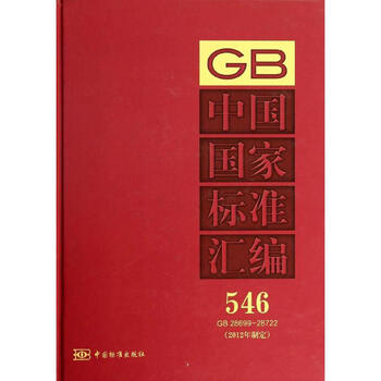 中国国家标准汇编(546)