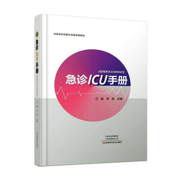 RT现货包邮 急诊ICU手册兰超李莉河南科学技术出版社9787534996849