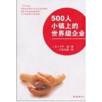 500人小镇上的企业 千叶望 管理 9787547302422