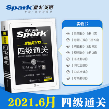星火英语四级真题备考2021年6月大学英语4级通关新版真题试卷 火星cet4历年考试资料全套词汇书单
