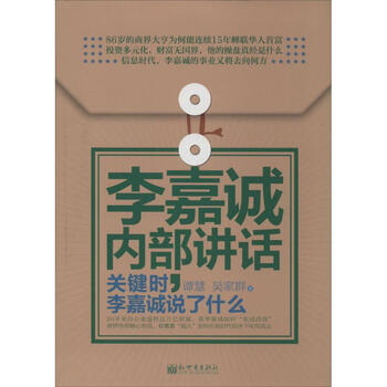 李嘉诚内部讲话 谭慧 作 书籍