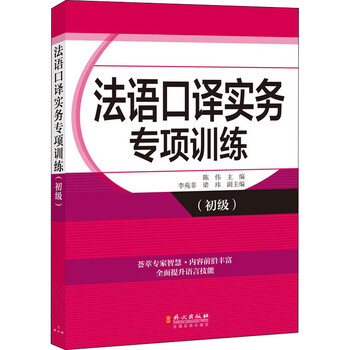 法语口译实务专项训练(初级) 陈伟 编 书籍