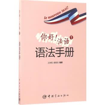 你好!法语1语法手册