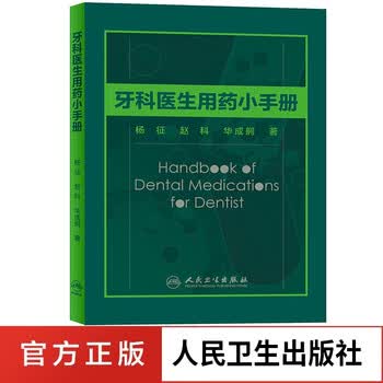 牙科医生用药小手册 人民卫生出版社