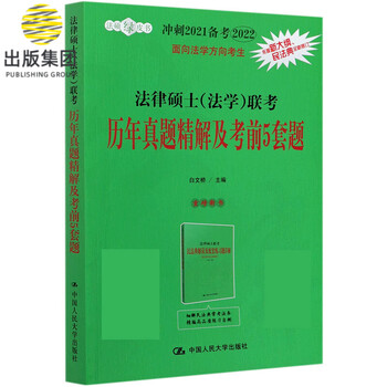法律硕士<法学>联考历年真题精解及考前5套题(冲刺2021备考2022)/法硕绿皮书