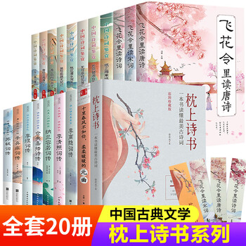 中国诗词大会系列正版全套20册枕上诗书一本书读懂美古诗词 +唐诗宋词元曲诗经+仓央嘉措诗传 珍藏版