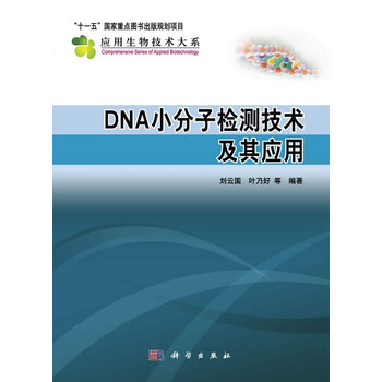 DNA小分子检测技术及其应用