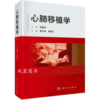 心肺移植学 董念国，廖崇先主编 科学出版社
