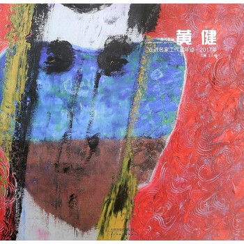 走进名家工作室年迹(2017年当代绘画黄健)