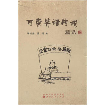 万荣笑话传说精选