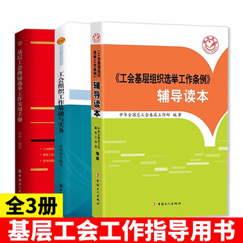 基层工会换届选举工作实用手册+工会组织工作基础与实务+工会基层组织选举工作条例 辅导读本 政治 军事 中国工人出版社