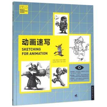 动画速写(中国高等院校十三五动画专业精品课程规划教材)
