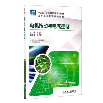 电机拖动与电气控制(“十三五”职业教育国家规划教材)