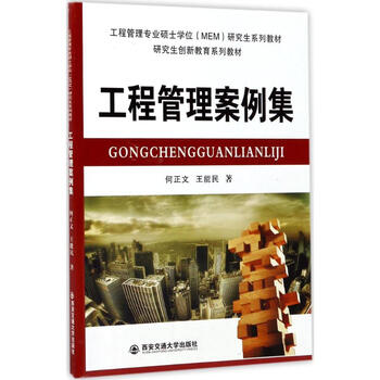 工程管理案例集