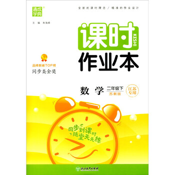 课时作业本 数学 2年级下 江苏专用 苏教版