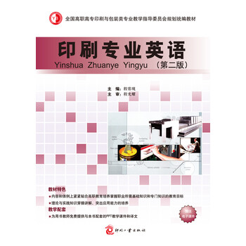 正版图书 印刷专业英语(第二版) 程常现 文化发展出版社 9787514208061