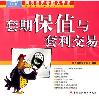 套期保值与套利交易【正版图书】