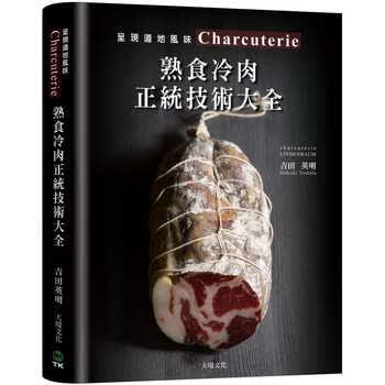 在途 吉田英明Charcuterie熟食冷肉正统技术大全：京都名店配方全收录 台版原版 日式料理