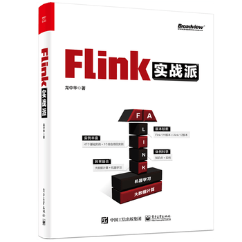Flink实战派（双色版书籍 电子工业出版社