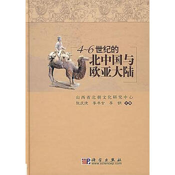 -世纪的北中国与欧亚大陆 张庆捷、李书吉、李钢主编 科学出版社 9787030183187