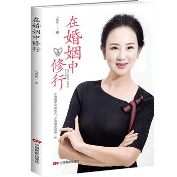 在婚姻中修行 马熙媛 中国电影出版社