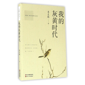 我的灰黄时代/季羡林国学大师斑斓人生书系