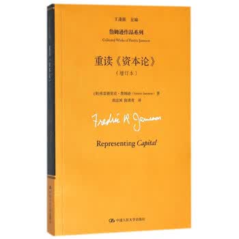 重读《资本论》（詹姆逊作品系列）