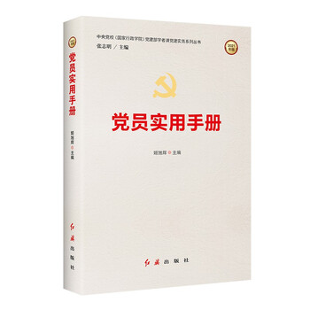 党员实用手册