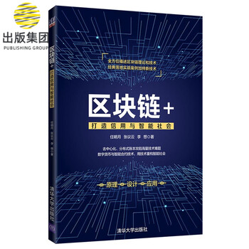 区块链+(打造信用与智能社会)