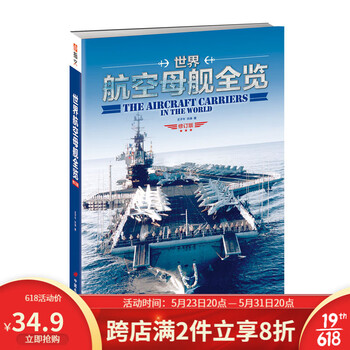 《世界航空母舰全览》（修订版）一本书遍识世间航母指文军事历史