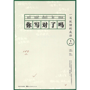 你写对了吗(一写就错的成语1)