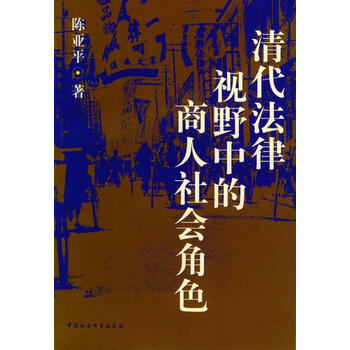 清代法律视野中的商人社会角色 【正版书】