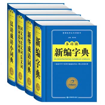 4本小学生多功能新编字典 新编汉语成语小词典 新编新华成语词典 新编同义近义反义组词造句学习教辅书籍