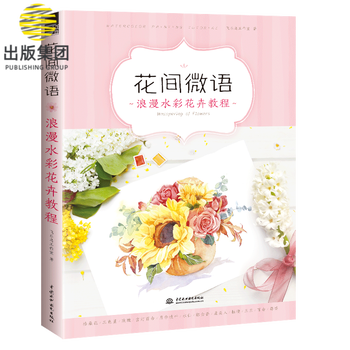 花间微语(浪漫水彩花卉教程)