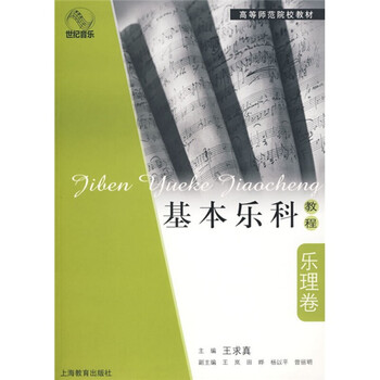 基本乐科教程·乐理卷 王求真  书籍