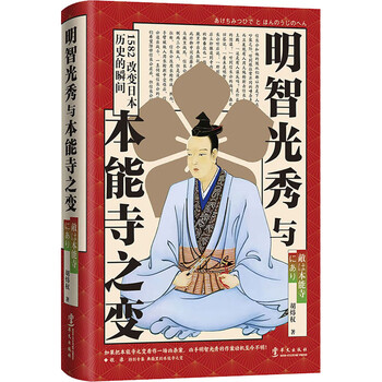 明智光秀与本能寺之变 图书