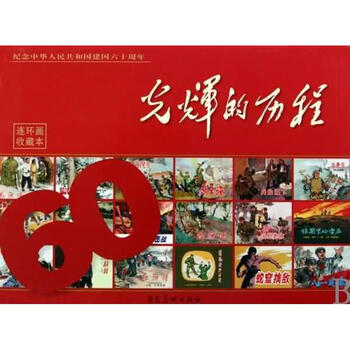 光辉的历程(精装) 张星//刘畅 作 书籍