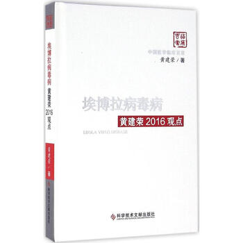 埃博拉病毒病黄建荣2016观点 黄建荣  书籍