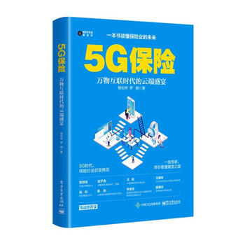 包邮：5G保险 金融与投资   图书