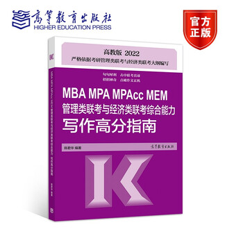 现货包邮 高教版2022MBA管理类联考与经济类联考综合能力写作高分指南 陈君华2020写作高分指南