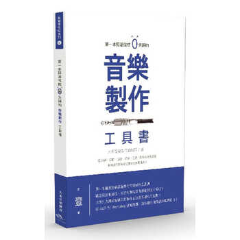 大禾音乐制作本照着做就０失误的音乐制作工具书城邦印书馆