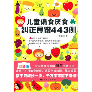儿童偏食厌食纠正食谱443例【正版图书】