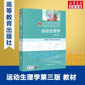 【】运动生理学 第3版 9787040423099 高等教育出版社 图书