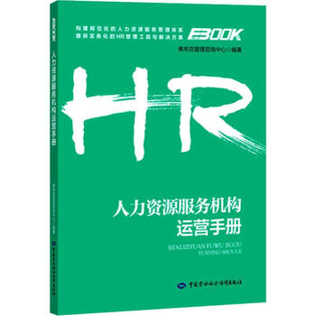 人力资源服务机构运营手册 弗布克管理咨询中心  书籍