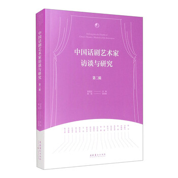 中国话剧艺术家访谈与研究·第二辑