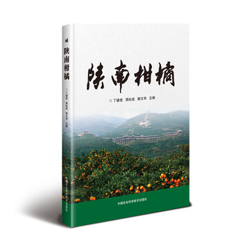 陕南柑橘 丁德宽，周社成，衡文华  书籍