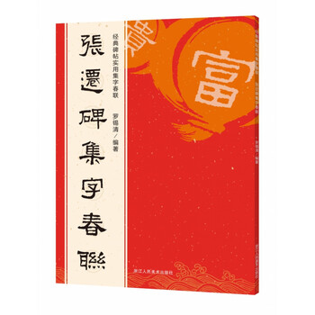 张迁碑集字春联 6大类120幅春节对联 原碑帖古帖集字对联横幅 张迁碑毛笔软笔书法入门初学者临摹鉴赏过年