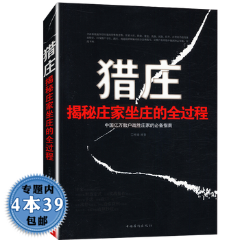 猎庄揭秘庄家坐庄的全过程中国股市操练大全趋势技术分析从零开始学炒股笑傲股市K线图入门与技巧股票作手