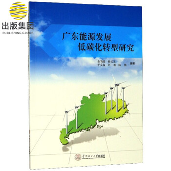 广东能源发展低碳化转型研究