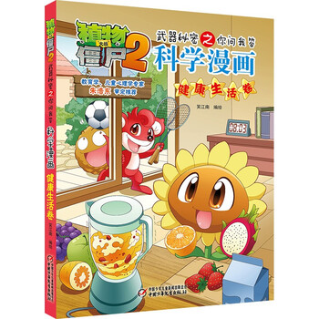 植物大战僵尸2武器秘密之你问我答科学漫画·健康生活卷（2022年版）